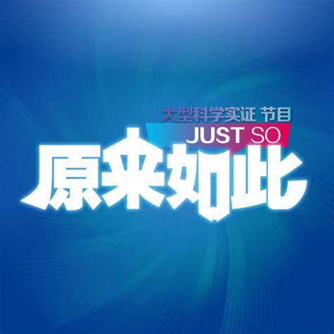 原来如此图册360百科