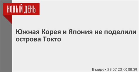 Южная Корея и Япония не поделили острова Токто 28 июля 2023 В мире Новости дня 28 07 23