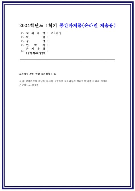 교육과정a형 2024년 1학기 중간과제물 교육과정의 개념을 자세히 설명하고 교육과정의 심리학적 배경에 대해 자세히 기술하시오 교육과정a형 중간기말과제