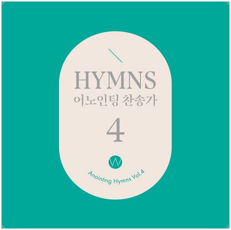 어노인팅 내가 늘 의지하는 예수 가사 악보나눔 네이버 블로그