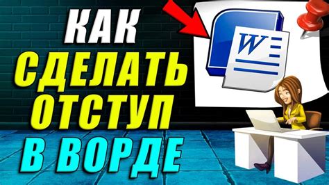 Как сделать отступ в ворде Смотреть онлайн в поиске Яндекса по Видео