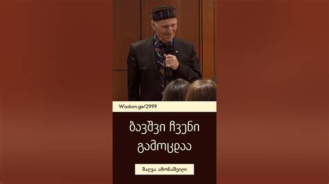 ბავშვი ჩვენი გამოცდაა შალვა ამონაშვილი Youtube