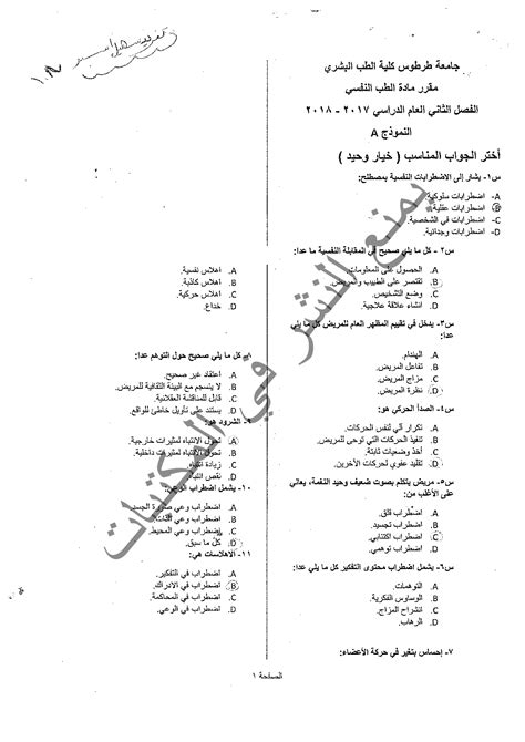 اسئلة اختبار في مادة علم النفس السلوكي للسنة2 فصل2 عام2018 جامعة طرطوس
