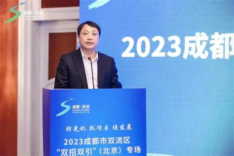 2023成都市双流区“抢先机、抓项目、促发展”“双招双引”（北京）专场推介会在京举行 四川经济网 经济门户
