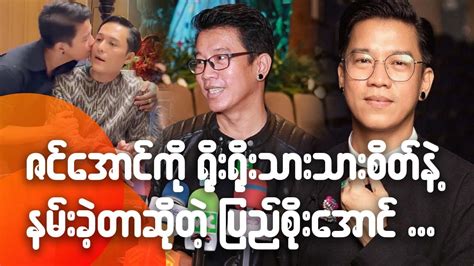 ဇင်အောင့်ကိုရိုးရိုးသားသားစိတ်နဲ့နမ်းခဲ့တာ ဆိုတဲ့ ပြည်စိုးအောင် Youtube