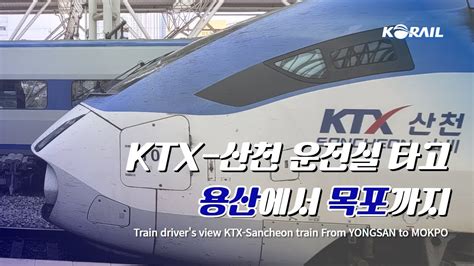 한국철도 랜선여행 Ktx 산천 운전실 타고 용산에서 목포까지 주행영상 Korail Ktx Sancheon Cabview From Yongsan To Mokpo