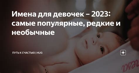 Имена для девочек 2023 самые популярные редкие и необычные Путь к счастью Edpro Дзен