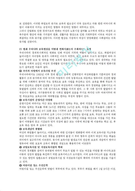 우리나라 영유아 보육 과정에 영향을 미친 사회적 변화 내용 중 본인이 생각하기에 가장 중요한 사회적 요인이라고 생각되는 것이 현재 우리나라 보육현장을 어떻게 변화시켰는지