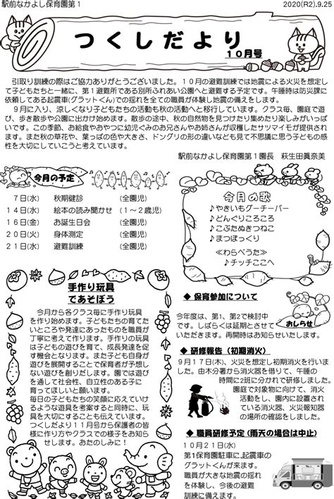 第1園つくしだより 2020年10月号 駅前なかよし保育園