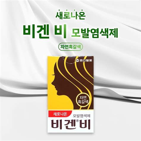 동아제약 새로나온비겐 모발염색제 자연흑갈색5g 새치모발용 간편한 분말형 염색약 홈플러스 택배배송