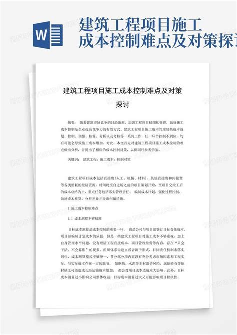 建筑工程项目施工成本控制难点及对策探讨word模板下载编号lzwjvnny熊猫办公