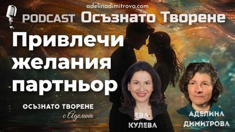 Podcast Осъзнато творене еп 61 Привлечи желания партньор гост Ева Кулева Eva Kuleva ♥