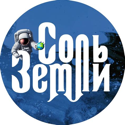 Соль Земли Youtube