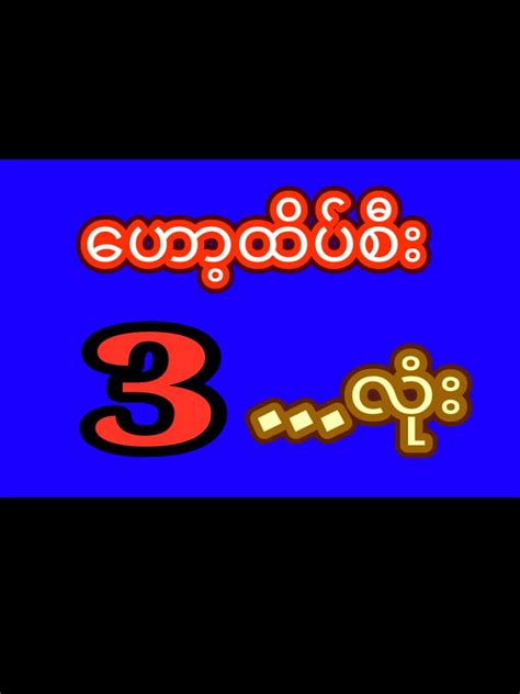 ဟော့ထိပ်စီး 3 လုံး