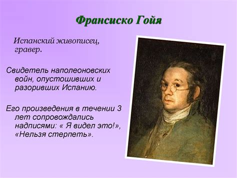 Франсиско Гойя презентация онлайн