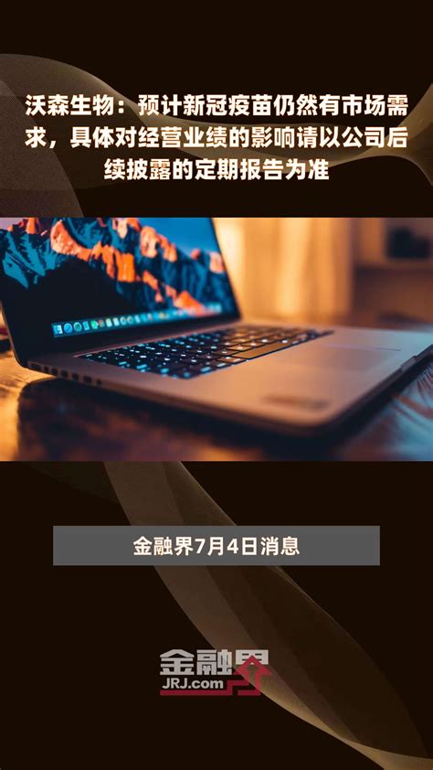 沃森生物：预计新冠疫苗仍然有市场需求，具体对经营业绩的影响请以公司后续披露的定期报告为准 快报 凤凰网视频 凤凰网