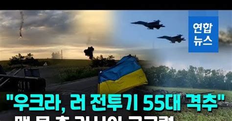 [영상] 러시아 공군의 굴욕 우크라 지금까지 러 전투기 55대 격추