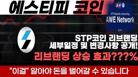 에스티피 코인 Stp코인 리브랜딩 세부일정 및 변경사항 필수 확인 에스티피코인 리브랜딩으로 상승효과 예상 목표가