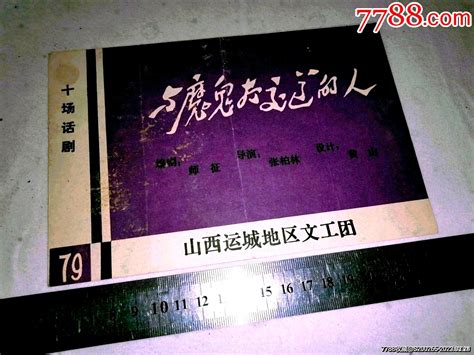 1979年话剧演出节目单，与魔鬼打交道的人节目单乡音悠悠【7788收藏收藏热线】