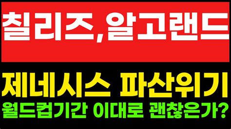 칠리즈알고랜드 코인 제네시스 파산위기 월드컵기간 이대로 괜찮은가 Youtube