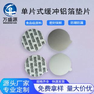 单片式缓冲铝箔垫片 自粘封口膜密封膜 圆形复合食品级亚敏热敏膜 阿里巴巴