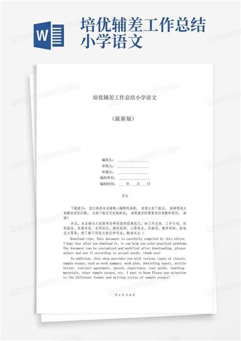 培优辅差工作总结小学语文Word模板下载 编号qxpvreor 熊猫办公