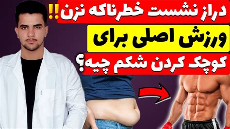 حرکات شکم و پهلو اصولی برای کوچک کردن شکم رفع گودی کمر ورزش شکم