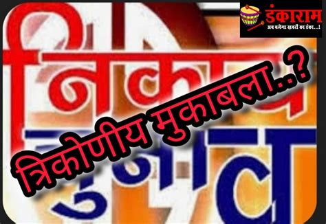 रतनपुर नगर पालिका चुनाव मे त्रिकोणीय मुकाबला बीजेपी और कांग्रेसी के खिलाफ ठोकी ताल निर्दलीय