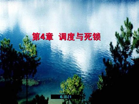 计算机操作系统第四章word文档在线阅读与下载无忧文档