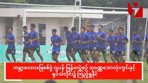ကမ္ဘာ့ဖလားခြေစစ်ပွဲ ဂျပန် မြန်မာပွဲစဉ် သုဝဏ္ဏဘောလုံးကွင်းနှင့် ရုပ်သံလိုင်း၌ ကြည့်ရူနိုင် Youtube