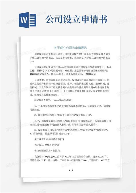 方便的关于成立公司的申请报告Word模板下载 编号lowxbvkl 熊猫办公