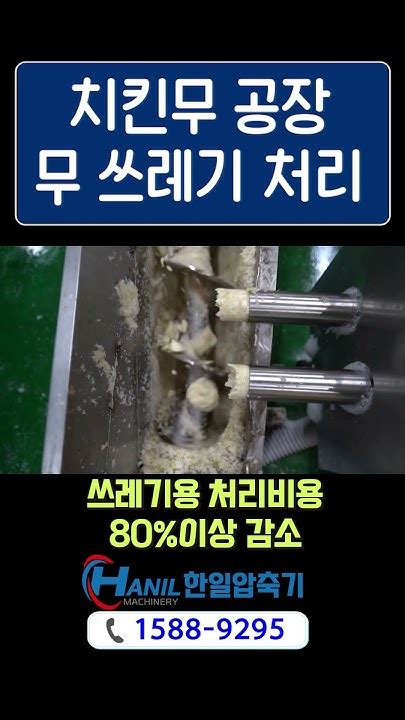 치킨무 제조공장에서 나오는 무 쓰레기를 처리하는 간단한 방법 과채류압축기 업소용음식물처리기 한일압축기 무쓰레기 식품기계