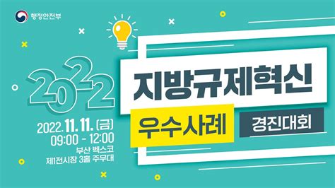 2022 지방규제혁신 우수사례 경진대회 Youtube