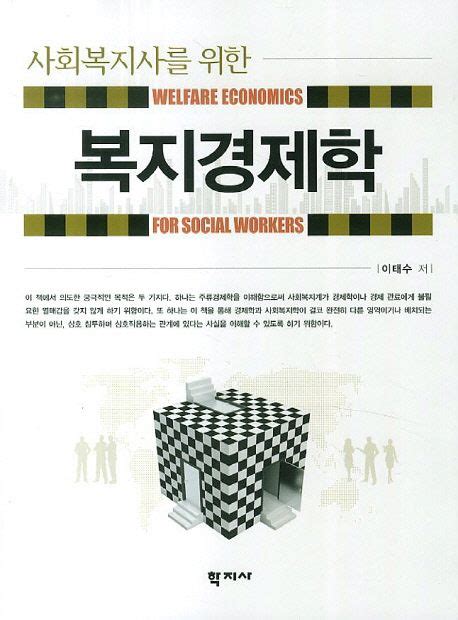 복지경제학 이태수 교보문고