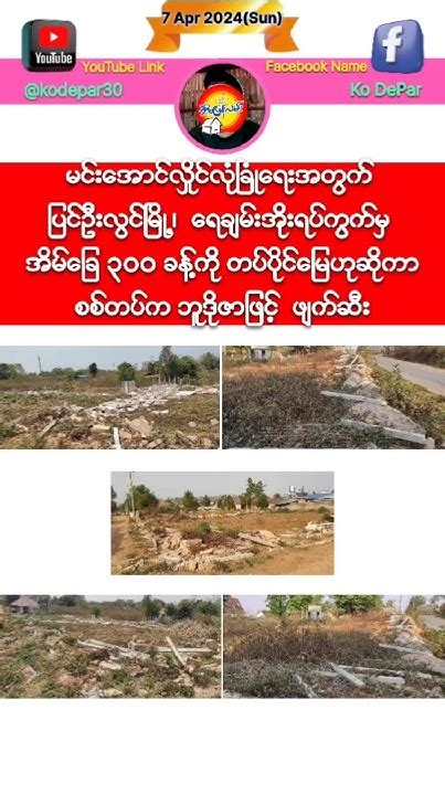 မင်းအောင်လှိုင် လုံခြုံရေးအ တွက် အိမ်ခြေ၃၀၀ဖျက်ဆီးခံရ Youtube