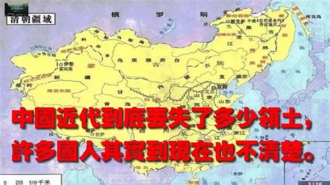 中國近代到底丟失了多少領土，許多國人其實到現在也不清楚。 Youtube