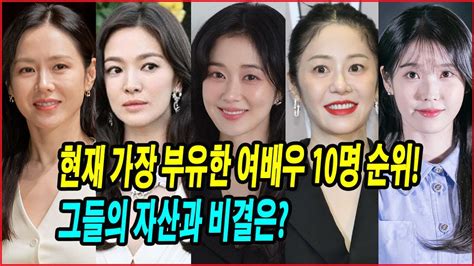 현재 가장 부유한 여배우 10명 순위 그들의 자산과 비결은 자산 1조원이 넘는 캐릭터 공개 장나라부터 송혜교까지 한국 대표 부자 여배우들 Youtube
