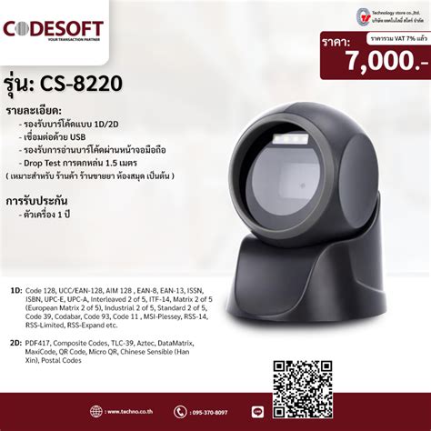 เครองอานบารโคดแบบตงโตะ CODESOFT CS 8220 อานบารโคดแบบ 1D 2D Image Sensor Shopee