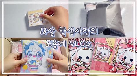 🍑 18살 학생사장의 포용계 Vlog 5 🍑 포용 초보 문구 사장 포장용품 포용계vlog 설참 우니네 문구점 알고리즘 포장용품 알고리떠라