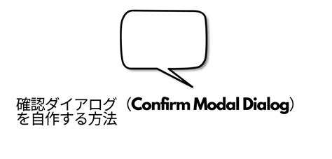 確認ダイアログ（confirm Modal Dialog）を自作する方法 Single Life Tokyo
