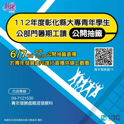112年度彰化縣大專青年學生公部門暑期工讀公開抽籤