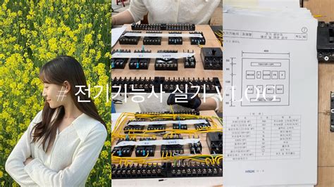 Vlog 전기기능사 실기 7번 과제 배선작업 Youtube