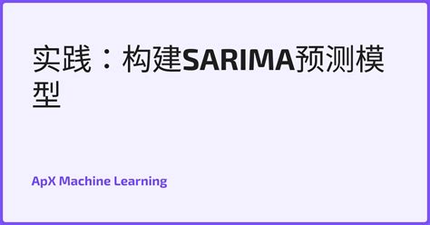 实践：构建sarima预测模型
