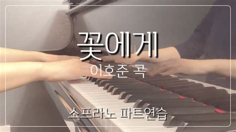 꽃에게 이호준 곡 소프라노 파트연습 Youtube