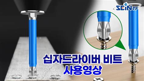 [세인티에프] 십자 드라이버비트 낱개 육각 자석 팁 전동 드릴 비트 Youtube