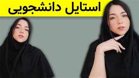استایل دانشجویی دخترانه 7 ست جذاب دانشجویی برای دختران Youtube