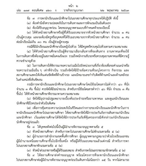 ราชกิจจานุเบกษา เผยแพร่ระเบียบกระทรวงศึกษาธิการ ว่าด้วยการพานักเรียน และนักศึกษาไปนอกสถานศึกษา 2