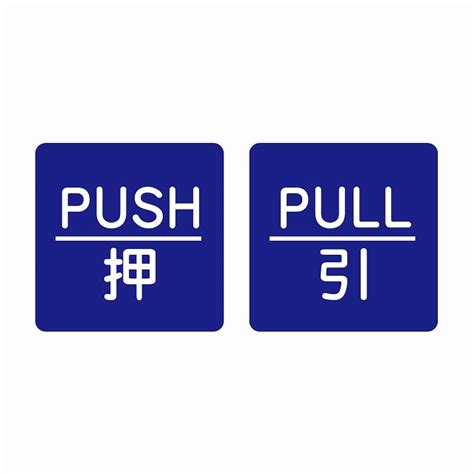 【楽天市場】5x5cm 2枚セット Push 押 Pull 引 ブルー 丸文字 ピクトサイン ステッカー シール カッティングシート 塩ビ製
