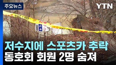 경주 저수지에 스포츠카 추락자동차 동호회 회원 2명 숨져 Ytn Youtube