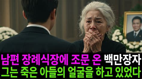 남편의 장례식장에서 만난 백만장자 그는 죽은 아들의 얼굴을 하고 있었다 Youtube